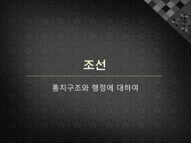 조선의 통치구조와 행정-1페이지