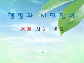 행+정+과+++시+민+참+여-1페이지