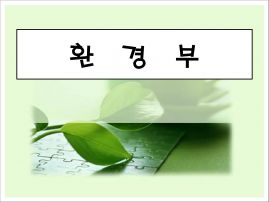 환경부의 설치목적과 주요업무 및 예산-1페이지