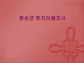 화순군 토지이용조사-1페이지