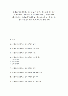 실과교과(실과학습, 실과교육)의 성격, 실과교과(실과학습, 실과교육)의 개정중점, 실과교과(실과학습, 실과교육)의 외재적가치, 실과교과(실과학습, 실과교육) 교수학습방법, 실과교과(실과학습, 실과교육) 과제-1페이지