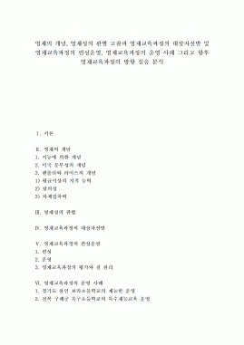 [영재][영재성][영재교육과정][영재교육과정 운영 사례]영재의 개념, 영재성의 판별 고찰, 영재교육과정의 대상자선발, 영재교육과정의 편성운영, 영재교육과정의 운영 사례, 향후 영재교육과정의 방향 심층 분석-1페이지