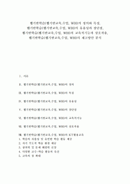 웹기반학습(웹기반교육,수업, WBI)의 정의와 특징, 웹기반학습(웹기반교육,수업, WBI)의 유용성과 장단점, 웹기반학습(웹기반교육,수업, WBI) 교육적기능과 상호작용, 웹기반학습(웹기반교육,수업, WBI) 제고방안-1페이지