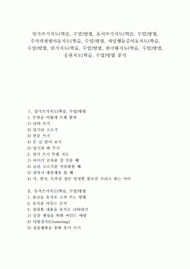 일기쓰기지도(학습, 수업)방법, 동시쓰기지도(학습, 수업)방법, 주의력결핍아동지도(학습, 수업)방법, 과잉행동증아동지도(학습, 수업)방법, 읽기지도(학습, 수업)방법, 한국화지도 방법, 응원지도 방법 분석-1페이지