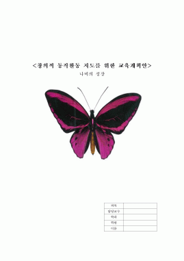 [아동보육 A+]아동음악과 동작 : 창의적 동작활동 지도를 위한 교육계획안 - 나비의 성장(사진포함)-1페이지