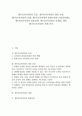 제7차교육과정의 특징, 제7차교육과정의 개정 중점, 제7차교육과정의 실태, 제7차교육과정의 통합교과와 교원양성제도, 제7차교육과정의 임용정책, 제7차교육과정의 문제점, 향후 제7차교육과정의 과제 분석-1페이지