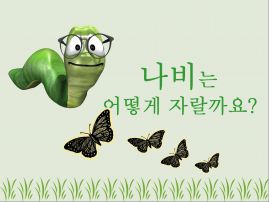 [아동보육 A]창의적 동작활동을 위한 교육계획안 - 나비의 성장과정 ppt 자료-1페이지