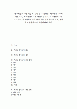 학교생활지도의 개념과 목적 및 기본방침, 학교생활지도와 예절지도, 학교생활지도와 탈선예방지도, 학교생활지도와 상담지도, 학교생활지도의 사례, 학교생활지도의 실천, 향후 학교생활지도의 내실화과제 분석-1페이지