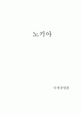 [국제경영전략론]노키아 마케팅전략-1페이지