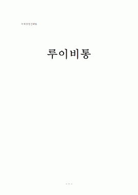 [국제경영전략론]루이비통 마케팅전략-1페이지