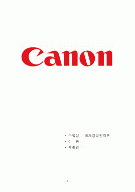 [국제경영전략론]캐논(canon) 제품분석과 경영전략분석-1페이지