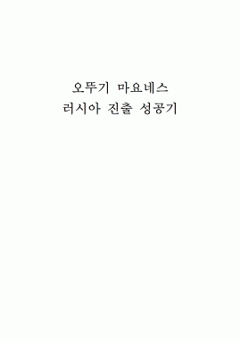 [국제마케팅]오뚜기 마요네스 러시아 진출 성공기-1페이지