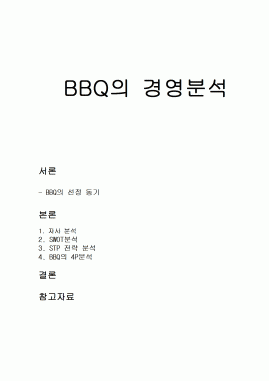 [국제마케팅]BBQ의 경영분석-1페이지