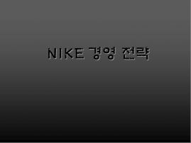 [국제경영전략론]나이키(NIKE) 경영 전략-1페이지