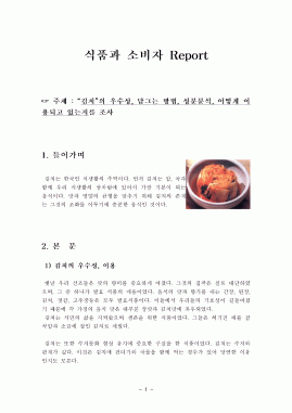 [리포트] 김치에 대해서-1페이지