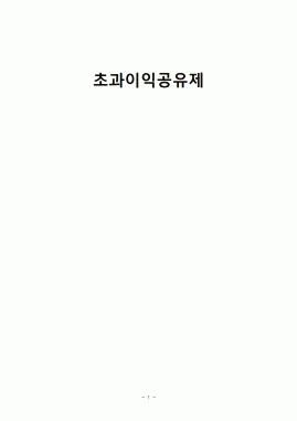 초과이익공유제 찬성입장 반대입장 비교정리-1페이지