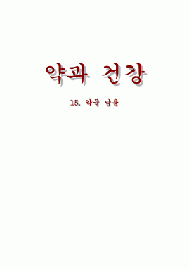 약과_건강15장-1페이지