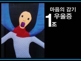 마음의 감기 우울증-1페이지