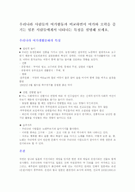 우리나라 사람들 여가활동 비교 여가와 오락을 즐기는 일본 사람들에게서 나타나는 특징-1페이지