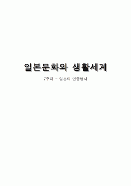 일본7주차 (일본의 연중행사)-1페이지