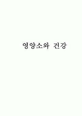 영양소와 건강-1페이지