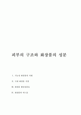 피부의 구조와 화장품의 성분-1페이지