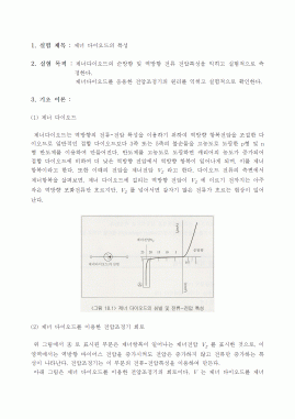 [예비] 제너 다이오드의 특성-1페이지