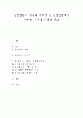 정신건강의 개념과 중요성 및 정신건강에서 말하는 정상과 비정상 비교-1페이지