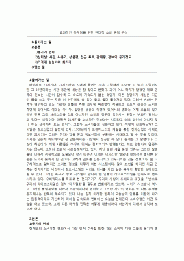 효과적인 마케팅을 위한 현대적 소비 유형 분석-1페이지