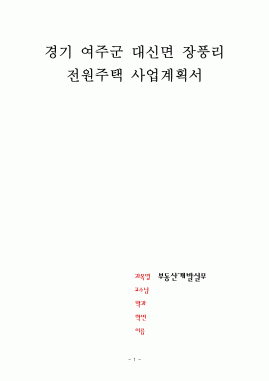 경기 여주군 대신면 장풍리 전원주택 사업계획서-1페이지