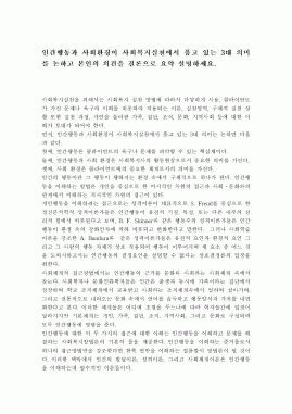 인간행동과 사회환경이 사회복지실천에서 품고 있는 3대 의미를 논하고 본인의 의견을 결론으로 요약 설명.-1페이지