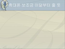 휴대폰 보조금 동향-1페이지