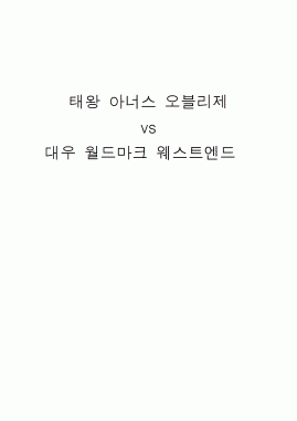 태왕 아너스 오블리제 vs   대우 월드마크 웨스트엔드 - 분양가, 사업개요, 외부환경, 단지조성 계획, 평면구성, 마감수준, 시설-1페이지