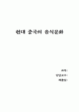 현대 중국의 음식문화-1페이지