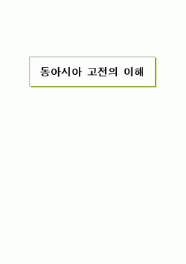 동아시아 고전의 이해-1페이지