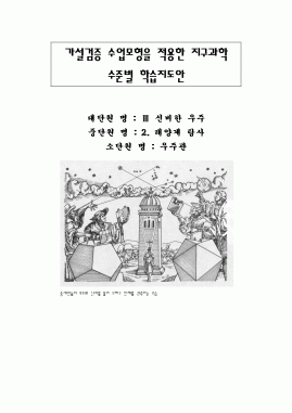 가설검증 수업모형을 적용한 지구과학 수준별 학습 지도안- 우주관-1페이지