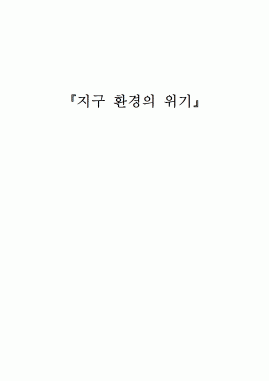  지구환경의 위기-1페이지