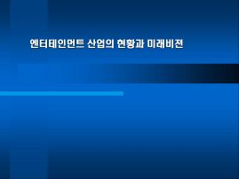 엔터테인먼트 산업의 현황과 미래비젼-1페이지