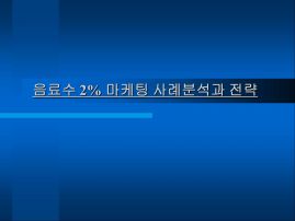 음료수 2% 마케팅 사례분석과 전략-1페이지