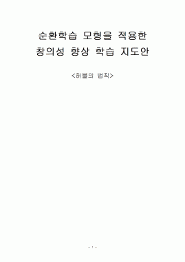 순환학습 모형을 적용한 허블법칙-1페이지