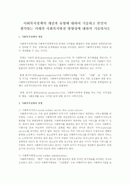 사회복지정책의 개념과 유형에 대하여 기술하고 본인이 생각하는 미래의 사회복지발전 방향성에 대하여 기술-1페이지