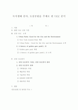 녹지생태 분야  도심공원을 주제로 한 UCC 분석-1페이지