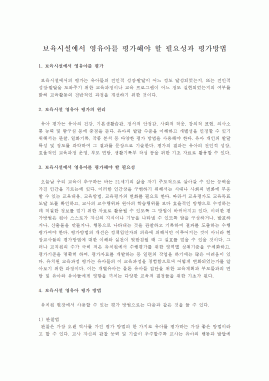 보육시설에서 영유아를 평가해야 할 필요성과 평가방법-1페이지