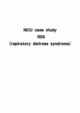 NICU_RDS_case[신생아의_호흡_장애_증후군_]-1페이지