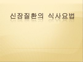 신장질환의 식사요법-1페이지