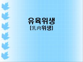 유육위생 (乳肉위생)에 대해-1페이지