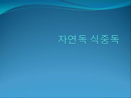 자연독식중독-1페이지