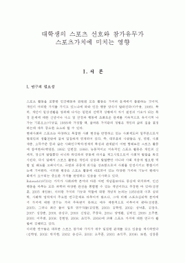 대학생의 스포츠 선호와 참가유무가 스포츠가치에 미치는 영향-1페이지