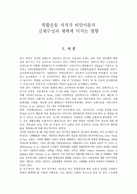 복합운동 처치가 비만아동의 신체구성과 체력에 미치는 영향-1페이지