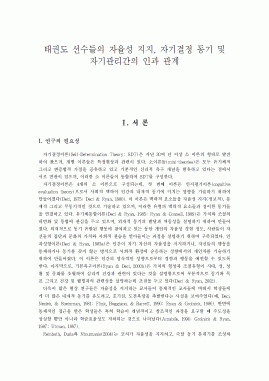 태권도 선수들의 자율성 지지, 자기결정 동기 및 자기관리간의 인과 관계-1페이지